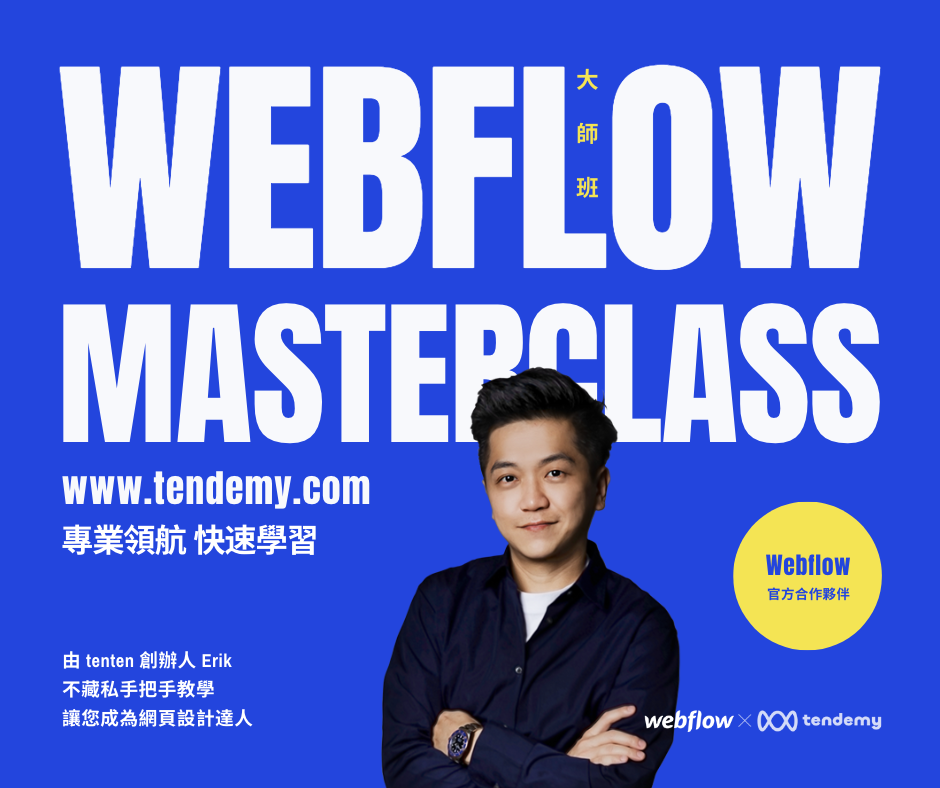 Webflow NoCode 教學 | 設計師課程 - Tendemy™